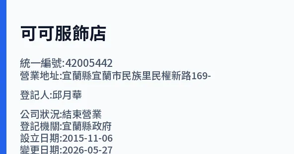 可可服飾店的照片-統編 42005442(宜蘭縣) 公司登記資料與營業項目詳細圖表
