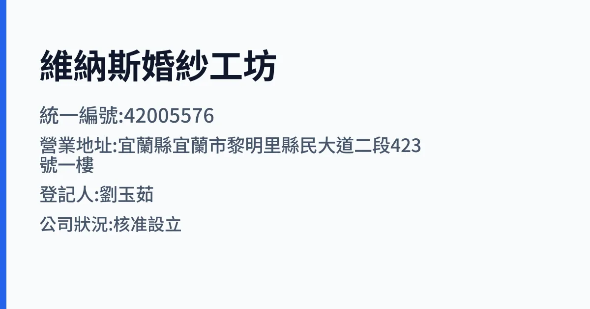 維納斯婚紗工坊 - 統編 42005576(宜蘭縣) 公司登記資料與營業項目詳細圖表