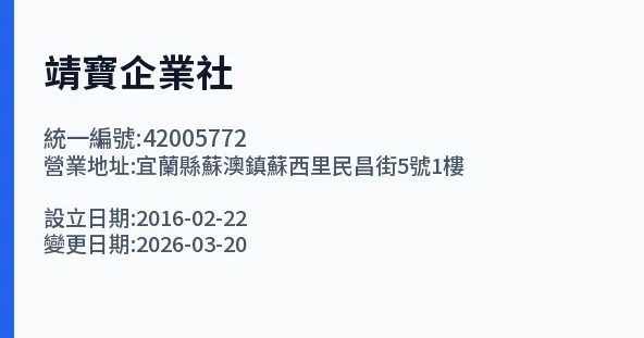 靖寶企業社的照片-統編 42005772(宜蘭縣) 公司登記資料與營業項目詳細圖表