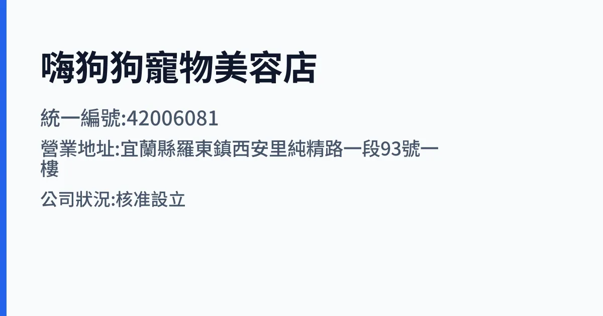 嗨狗狗寵物美容店 - 統編 42006081(宜蘭縣) 公司登記資料與營業項目詳細圖表