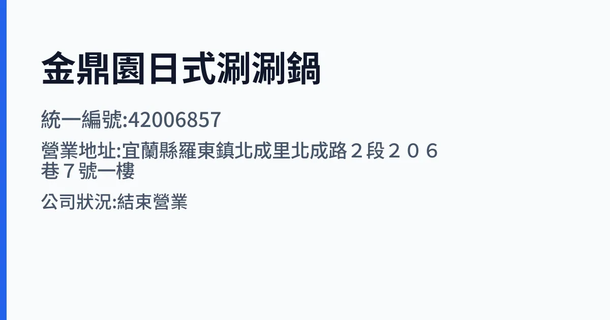 金鼎園日式涮涮鍋 - 統編 42006857(宜蘭縣) 公司登記資料與營業項目詳細圖表