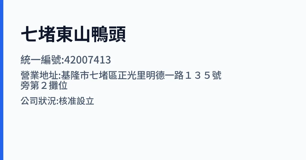七堵東山鴨頭 - 統編 42007413(基隆市) 公司登記資料與營業項目詳細圖表