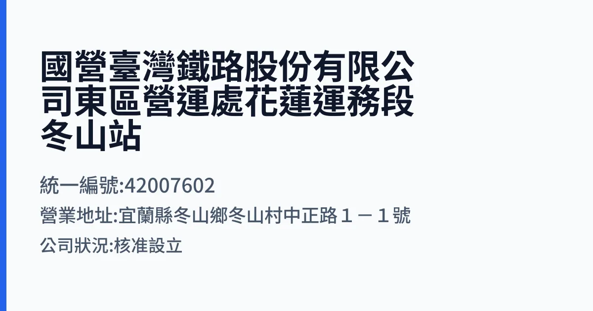 國營臺灣鐵路股份有限公司東區營運處花蓮運務段冬山站 - 統編 42007602(宜蘭縣) 公司登記資料與營業項目詳細圖表