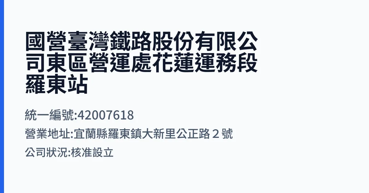 國營臺灣鐵路股份有限公司東區營運處花蓮運務段羅東站 - 統編 42007618(宜蘭縣) 公司登記資料與營業項目詳細圖表