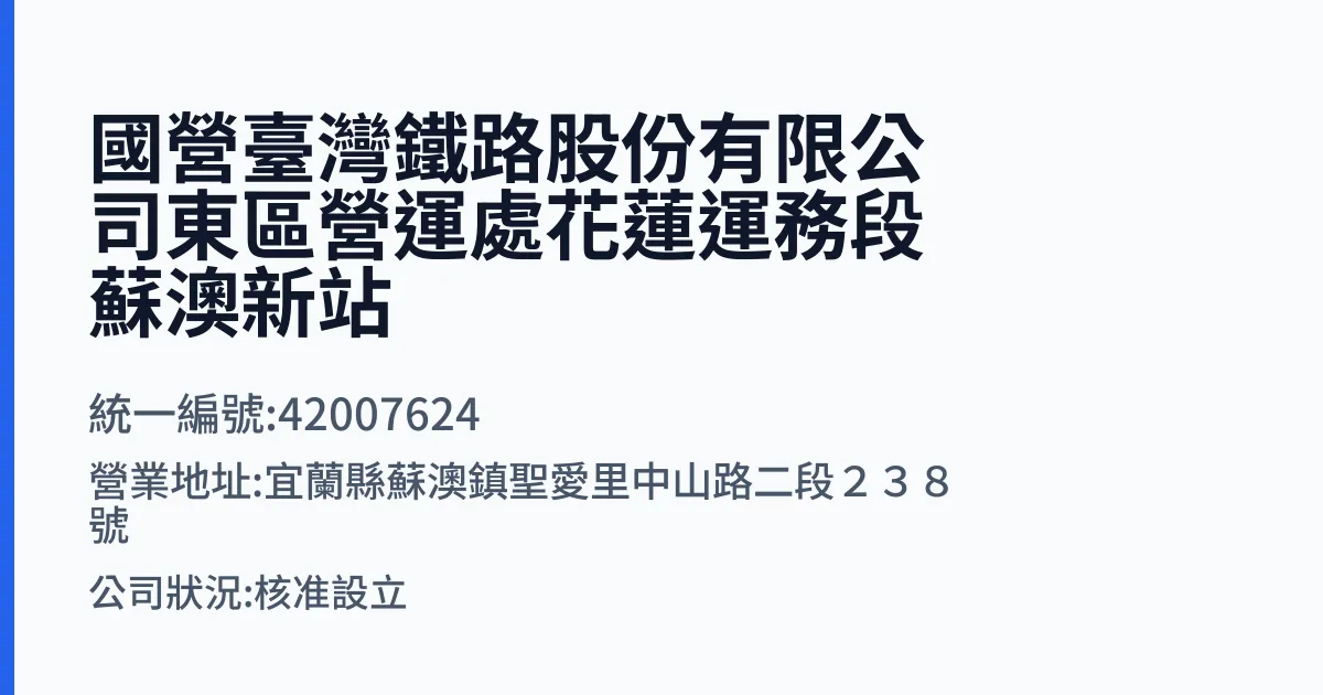 國營臺灣鐵路股份有限公司東區營運處花蓮運務段蘇澳新站 - 統編 42007624(宜蘭縣) 公司登記資料與營業項目詳細圖表