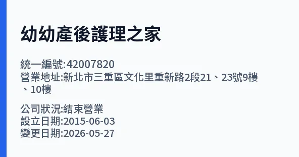 幼幼產後護理之家的照片-統編 42007820(新北市) 公司登記資料與營業項目詳細圖表