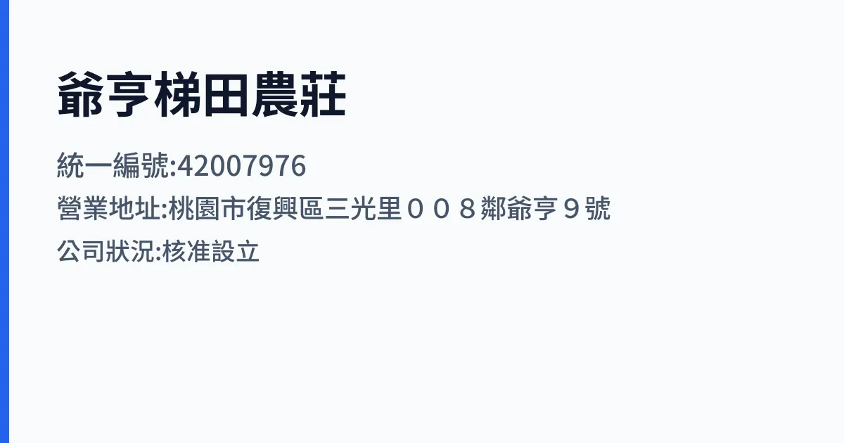 爺亨梯田農莊 - 統編 42007976(桃園市) 公司登記資料與營業項目詳細圖表