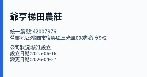 爺亨梯田農莊的照片-統編 42007976(桃園市) 公司登記資料與營業項目詳細圖表