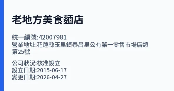 老地方美食麵店的照片-統編 42007981(花蓮縣) 公司登記資料與營業項目詳細圖表