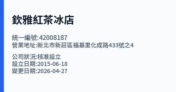 欽雅紅茶冰店的照片-統編 42008187(新北市) 公司登記資料與營業項目詳細圖表