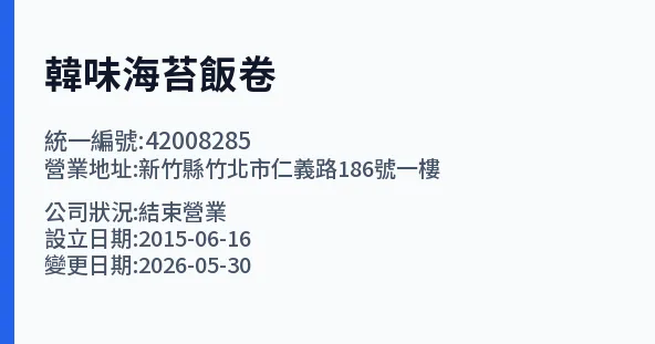 韓味海苔飯卷的照片-統編 42008285(新竹縣) 公司登記資料與營業項目詳細圖表