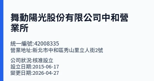 舞動陽光股份有限公司中和營業所的照片-統編 42008335(新北市) 公司登記資料與營業項目詳細圖表