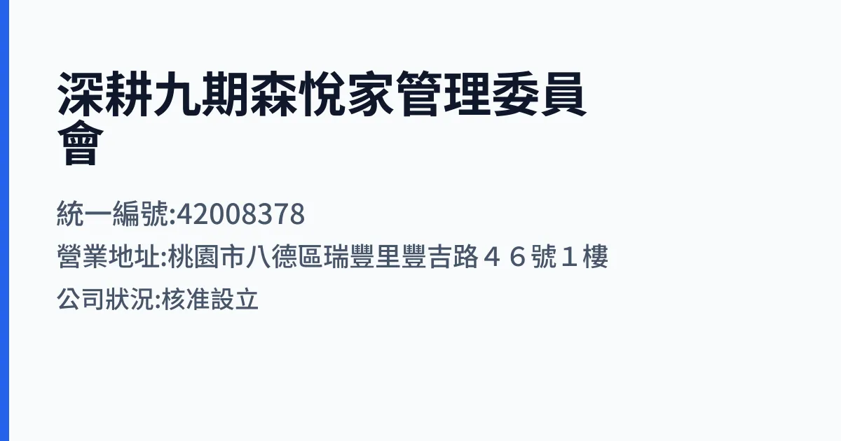 深耕九期森悅家管理委員會 - 統編 42008378(桃園市) 公司登記資料與營業項目詳細圖表