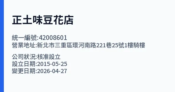 正土味豆花店的照片-統編 42008601(新北市) 公司登記資料與營業項目詳細圖表