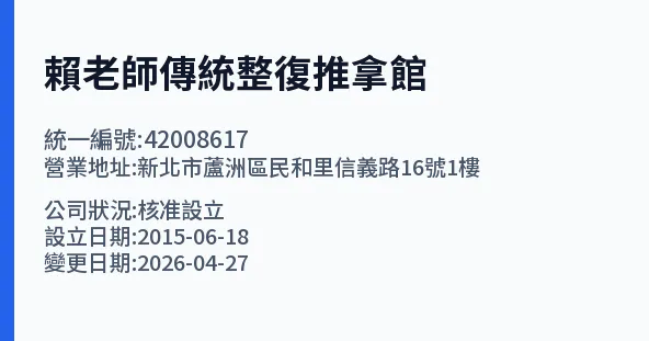 賴老師傳統整復推拿館的照片-統編 42008617(新北市) 公司登記資料與營業項目詳細圖表