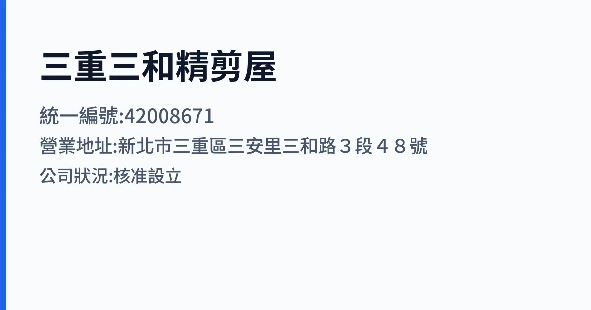 三重三和精剪屋 - 統編 42008671(新北市) 公司登記資料與營業項目詳細圖表