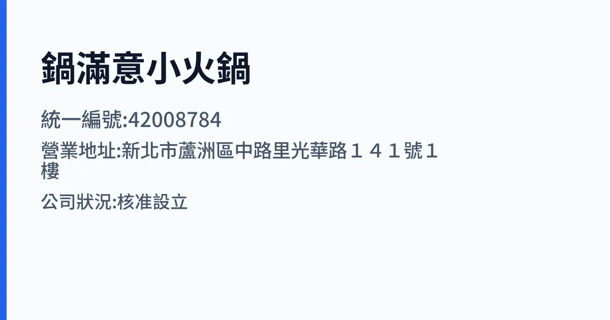 鍋滿意小火鍋 - 統編 42008784(新北市) 公司登記資料與營業項目詳細圖表
