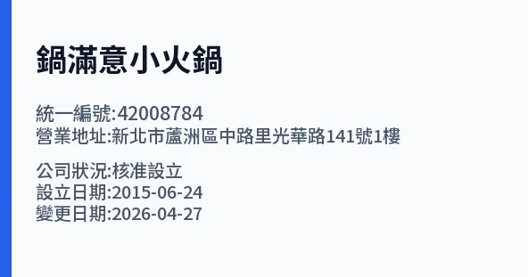 鍋滿意小火鍋的照片-統編 42008784(新北市) 公司登記資料與營業項目詳細圖表