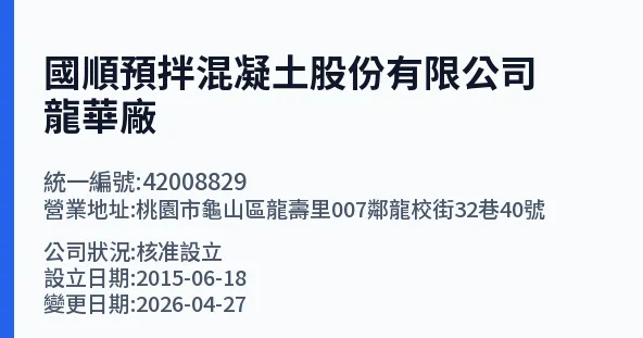 國順預拌混凝土股份有限公司龍華廠的照片-統編 42008829(桃園市) 公司登記資料與營業項目詳細圖表