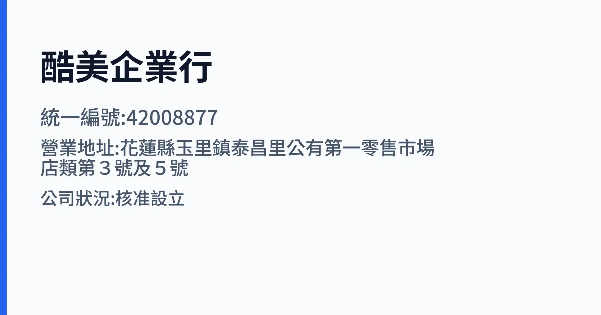 酷美企業行 - 統編 42008877(花蓮縣) 公司登記資料與營業項目詳細圖表
