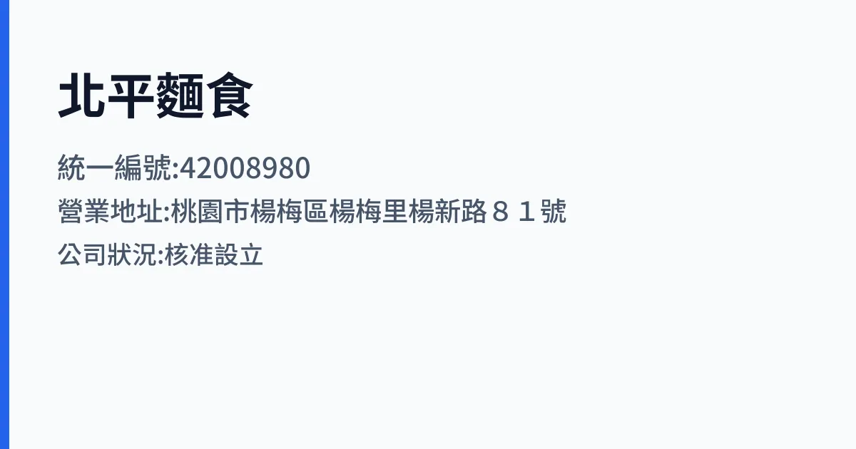 北平麵食 - 統編 42008980(桃園市) 公司登記資料與營業項目詳細圖表