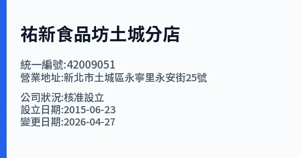 祐新食品坊土城分店的照片-統編 42009051(新北市) 公司登記資料與營業項目詳細圖表