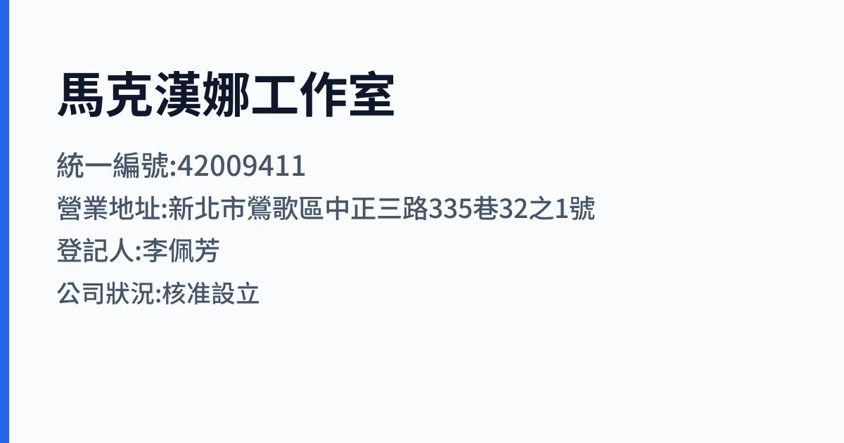 馬克漢娜工作室 - 統編 42009411(新北市) 公司登記資料與營業項目詳細圖表