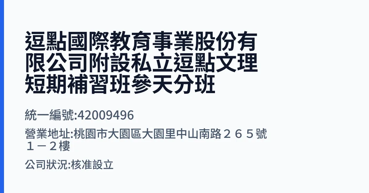 逗點國際教育事業股份有限公司附設私立逗點文理短期補習班參天分班 - 統編 42009496(桃園市) 公司登記資料與營業項目詳細圖表