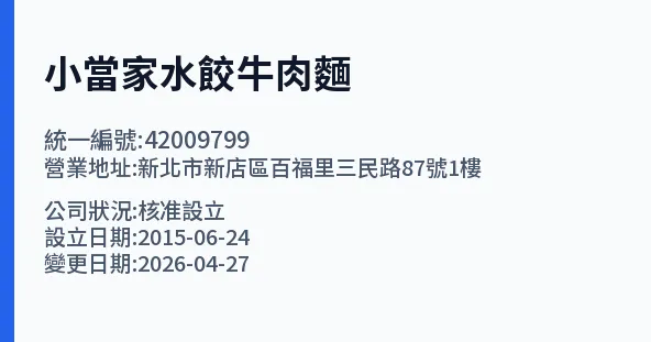 小當家水餃牛肉麵的照片-統編 42009799(新北市) 公司登記資料與營業項目詳細圖表
