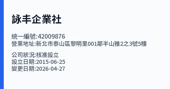 詠丰企業社的照片-統編 42009876(新北市) 公司登記資料與營業項目詳細圖表