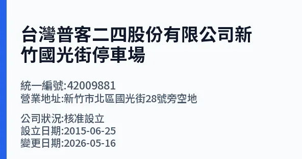 台灣普客二四股份有限公司新竹國光街停車場的照片-統編 42009881(新竹市) 公司登記資料與營業項目詳細圖表