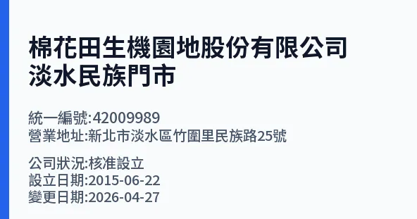 棉花田生機園地股份有限公司淡水民族門市的照片-統編 42009989(新北市) 公司登記資料與營業項目詳細圖表