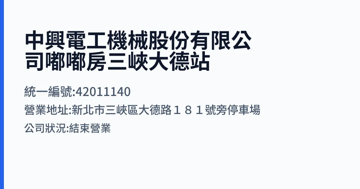 中興電工機械股份有限公司嘟嘟房三峽大德站 - 統編 42011140(新北市) 公司登記資料與營業項目詳細圖表