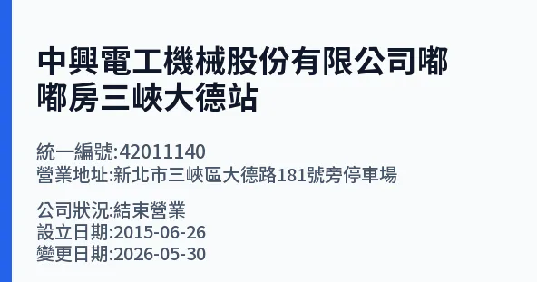 中興電工機械股份有限公司嘟嘟房三峽大德站的照片-統編 42011140(新北市) 公司登記資料與營業項目詳細圖表