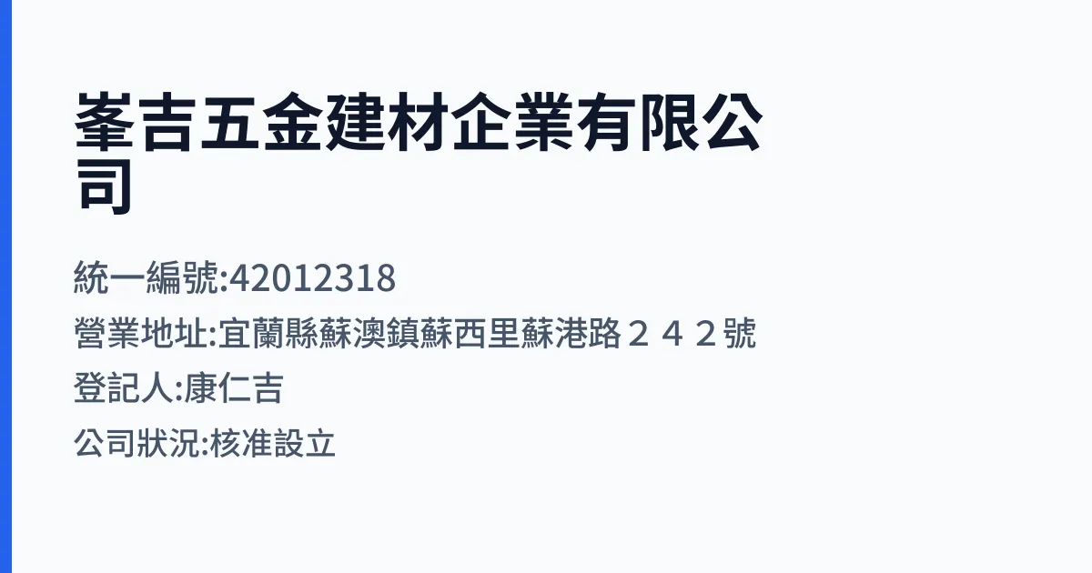 峯吉五金建材企業有限公司 - 統編 42012318(宜蘭縣) 公司登記資料與營業項目詳細圖表