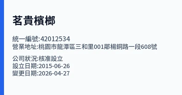 茗貴檳榔的照片-統編 42012534(桃園市) 公司登記資料與營業項目詳細圖表