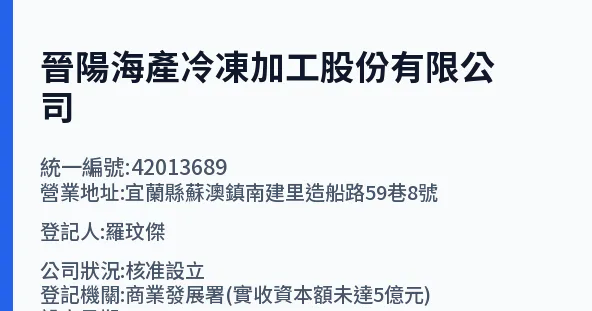 晉陽海產冷凍加工股份有限公司的照片-統編 42013689(宜蘭縣) 公司登記資料與營業項目詳細圖表
