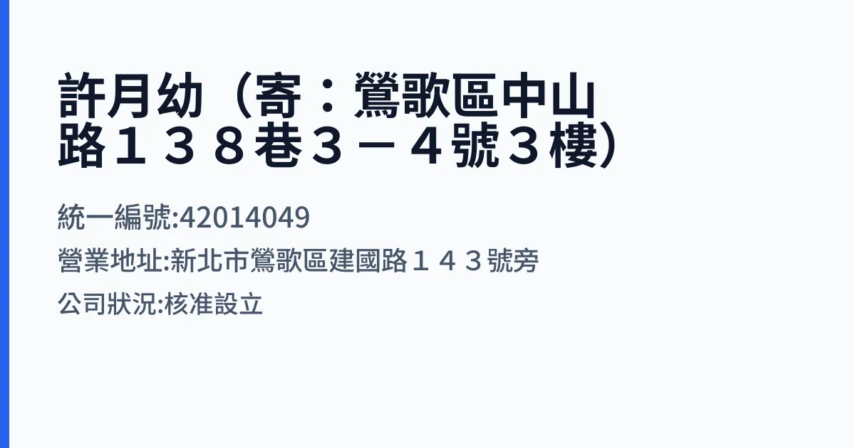 許月幼(寄:鶯歌區中山路138巷3-4號3樓) - 統編 42014049(新北市) 公司登記資料與營業項目詳細圖表