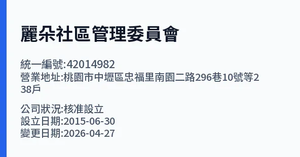 麗朵社區管理委員會的照片-統編 42014982(桃園市) 公司登記資料與營業項目詳細圖表