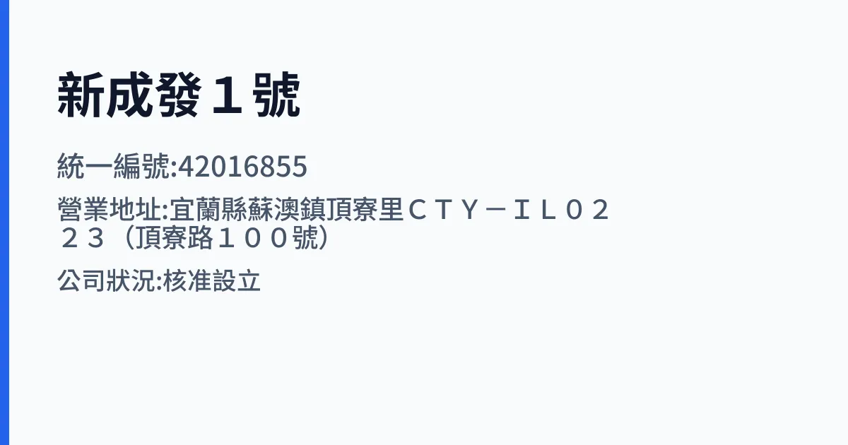 新成發1號 - 統編 42016855(宜蘭縣) 公司登記資料與營業項目詳細圖表