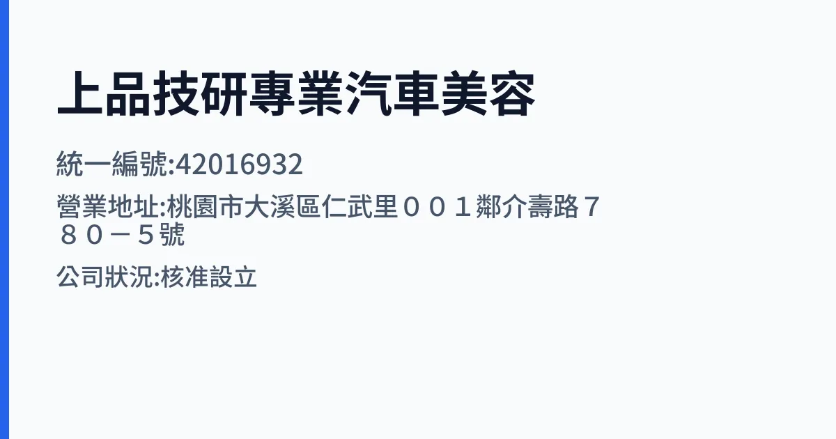 上品技研專業汽車美容 - 統編 42016932(桃園市) 公司登記資料與營業項目詳細圖表