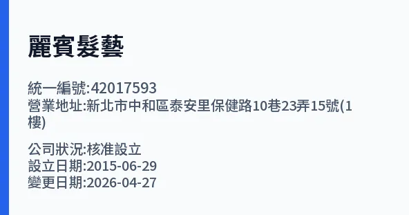 麗賓髮藝的照片-統編 42017593(新北市) 公司登記資料與營業項目詳細圖表