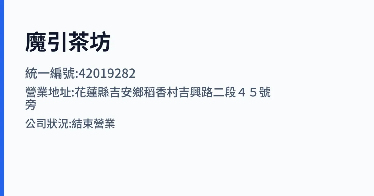 魔引茶坊 - 統編 42019282(花蓮縣) 公司登記資料與營業項目詳細圖表