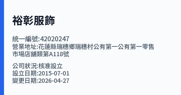 裕彰服飾的照片-統編 42020247(花蓮縣) 公司登記資料與營業項目詳細圖表