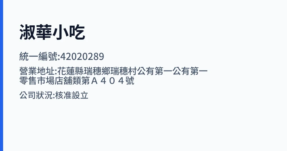 淑華小吃 - 統編 42020289(花蓮縣) 公司登記資料與營業項目詳細圖表