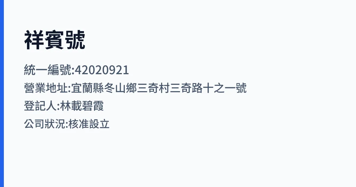 祥賓號 - 統編 42020921(宜蘭縣) 公司登記資料與營業項目詳細圖表