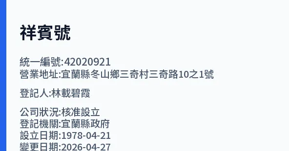 祥賓號的照片-統編 42020921(宜蘭縣) 公司登記資料與營業項目詳細圖表