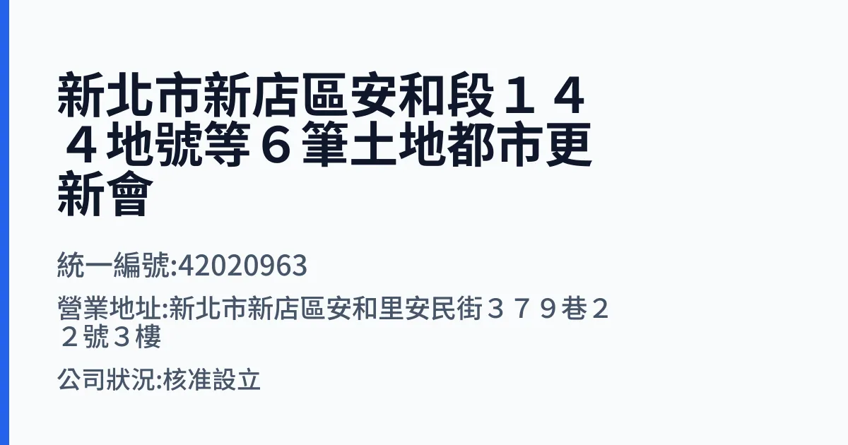 新北市新店區安和段144地號等6筆土地都市更新會 - 統編 42020963(新北市) 公司登記資料與營業項目詳細圖表