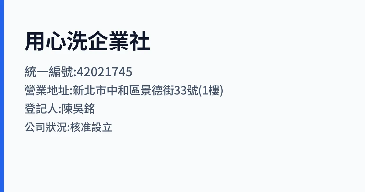 用心洗企業社 - 統編 42021745(新北市) 公司登記資料與營業項目詳細圖表
