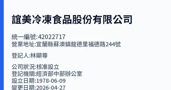 誼美冷凍食品股份有限公司的照片-統編 42022717(宜蘭縣) 公司登記資料與營業項目詳細圖表